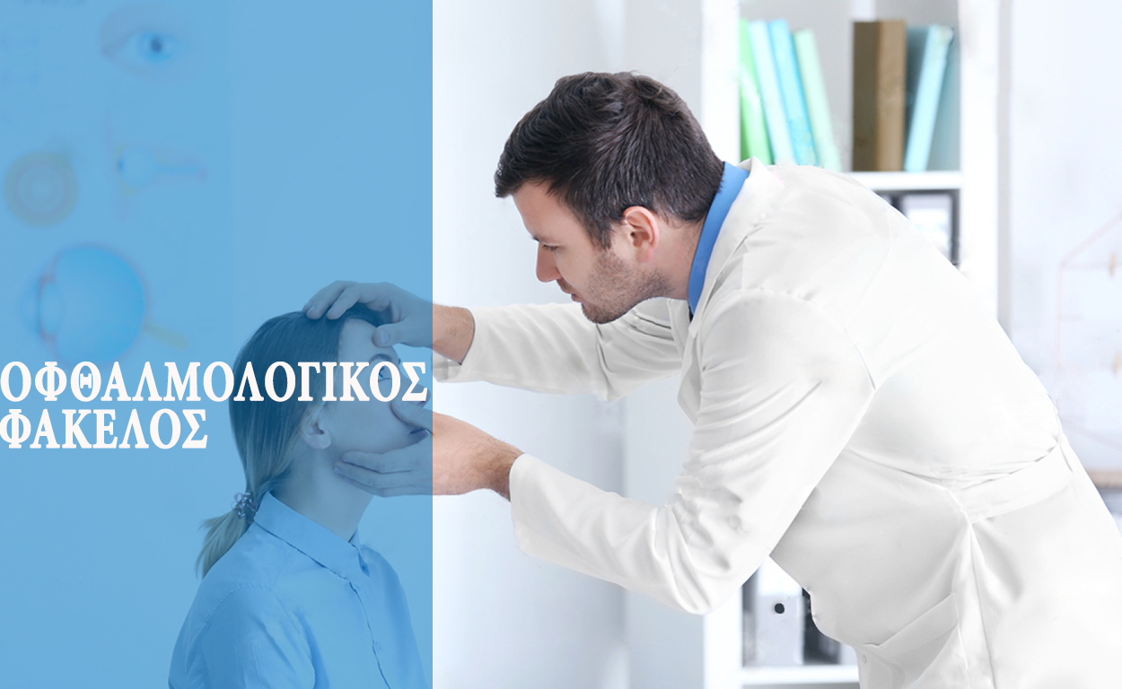 Οφθαλμολογικός Φάκελος - HealthFile