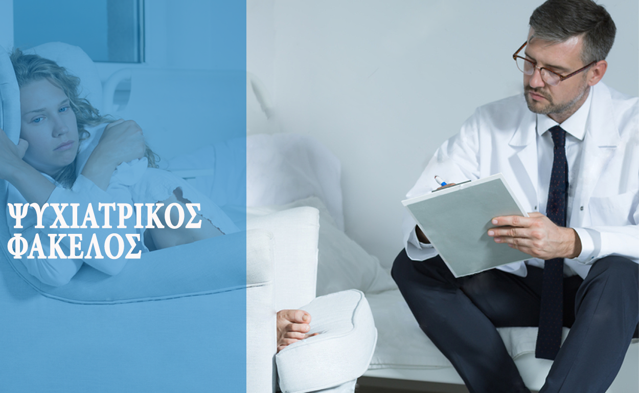 Ψυχιατρικός Φάκελος - HealthFile