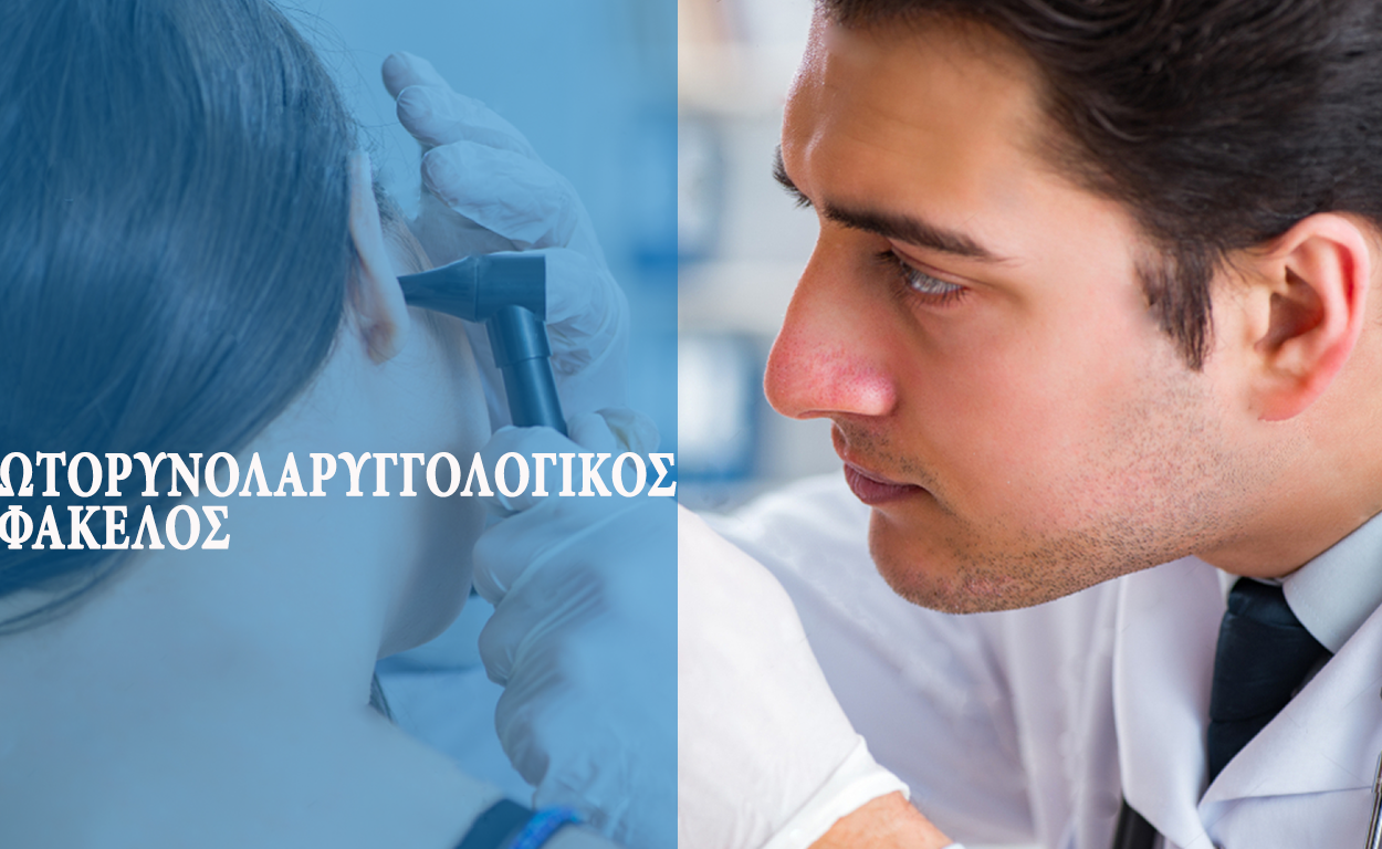 Ωτορινολαρυγγολογικός Φάκελος - HealthFile
