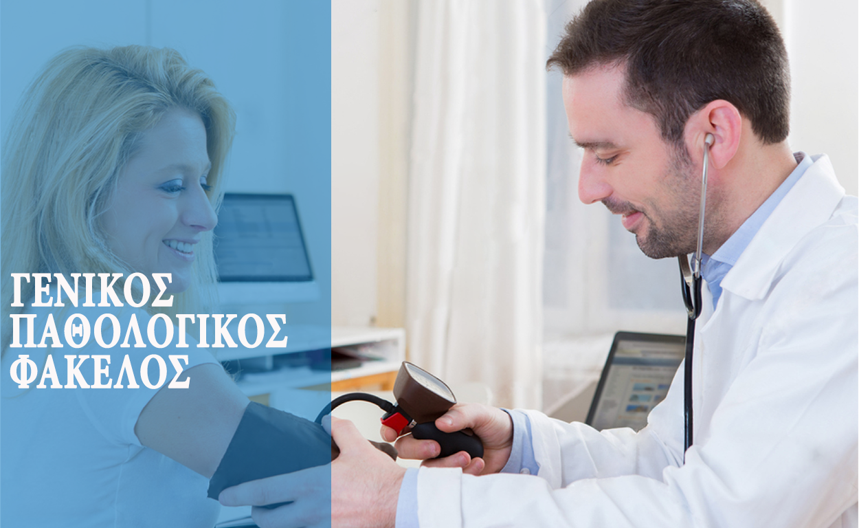 Ειδικότητες - HealthFile - Φάκελος Ασθενή - EHR